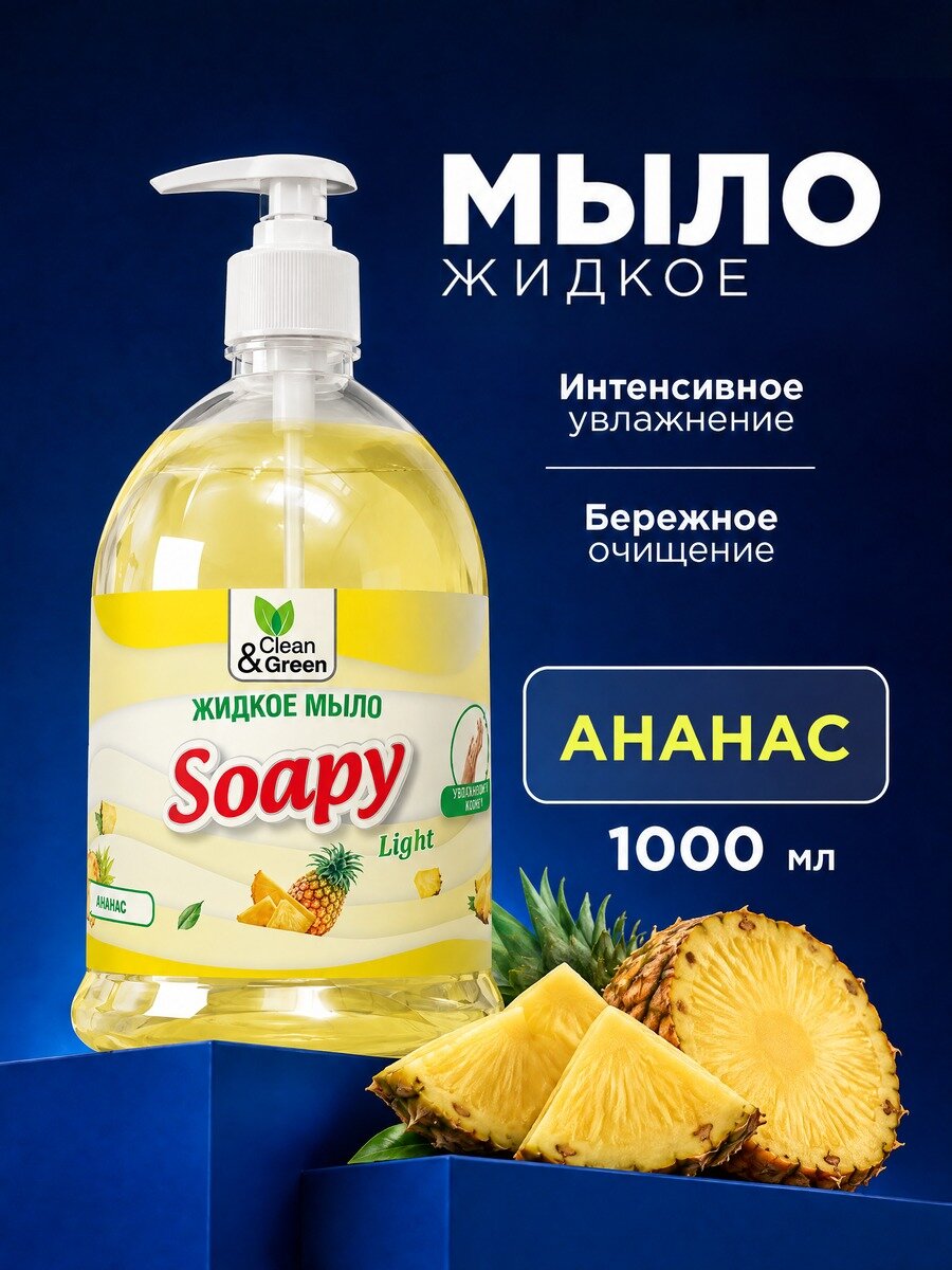 Крем-мыло жидкое для рук Clean&Green Soapy Ананас Эконом 1л дозатор