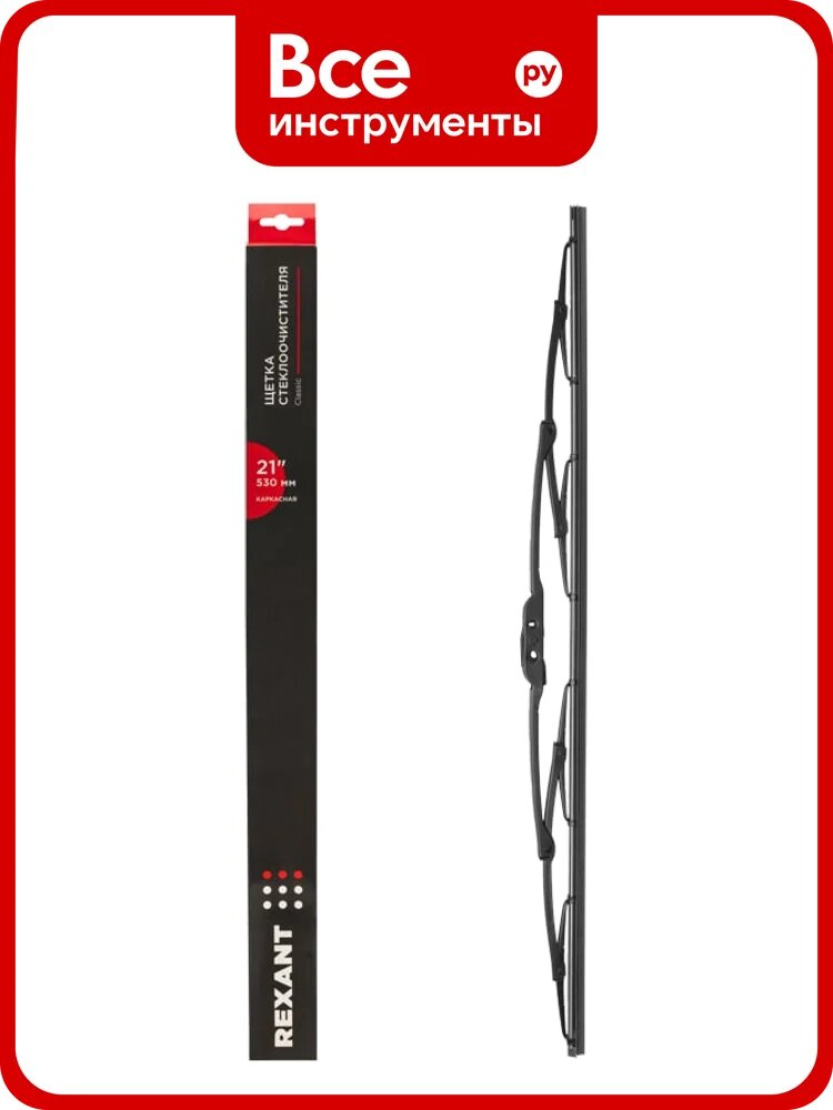 Щетка стеклоочистителя каркасная REXANT Classic, 530мм 80-0905