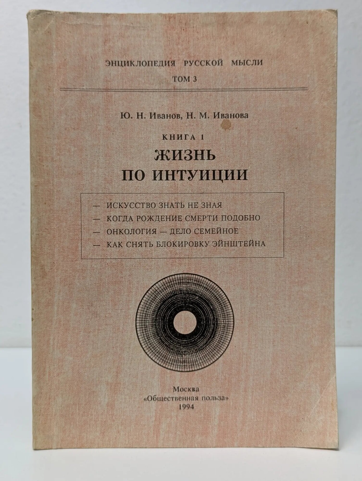 Энциклопедия Русской Мысли. Том 3. Книга 1. Жизнь по интуиции Иванов Юрий Николаевич, Иванова Наталья Михайловна 1994