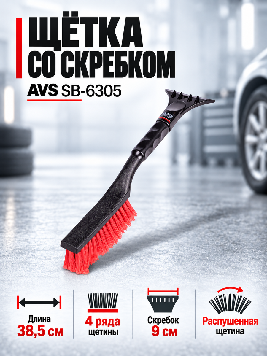 Щётка-скребок AVS SB-6305, 38,5 см, чёрная, красная