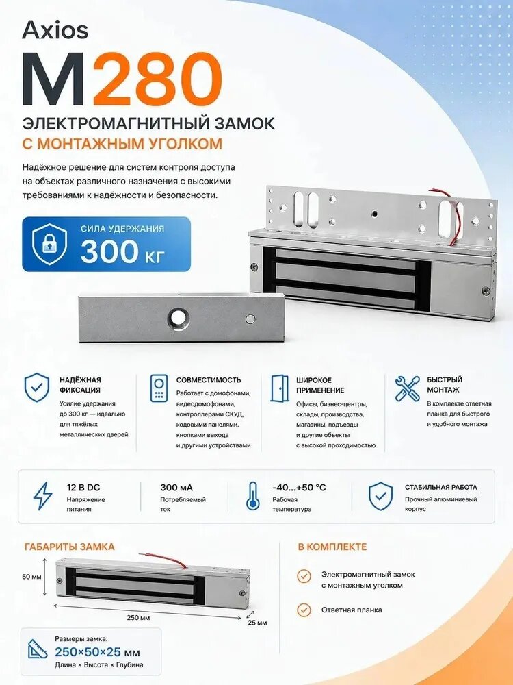 Электромагнитный замок Axios M280 с уголком, сила удержания 300 кг. Магнит для железных тяжелых дверей СКУД