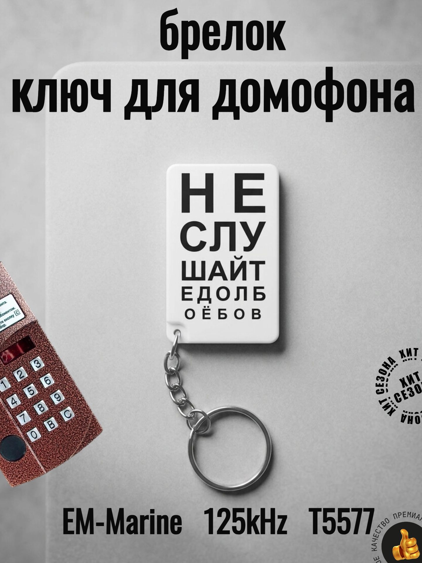 Брелок-метка для домофона. T5577 125kHz. EM-Marin