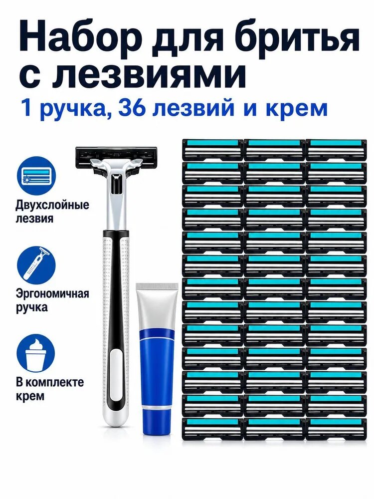 Комплект мужской бритвы с 2 лезвиями: ручка, 36 сменных кассет, пенка и футляр