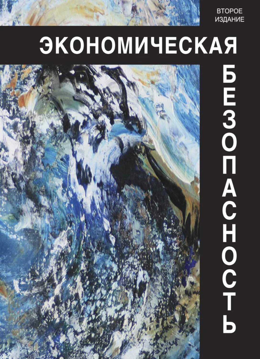 Экономическая безопасность [Цифровая книга]