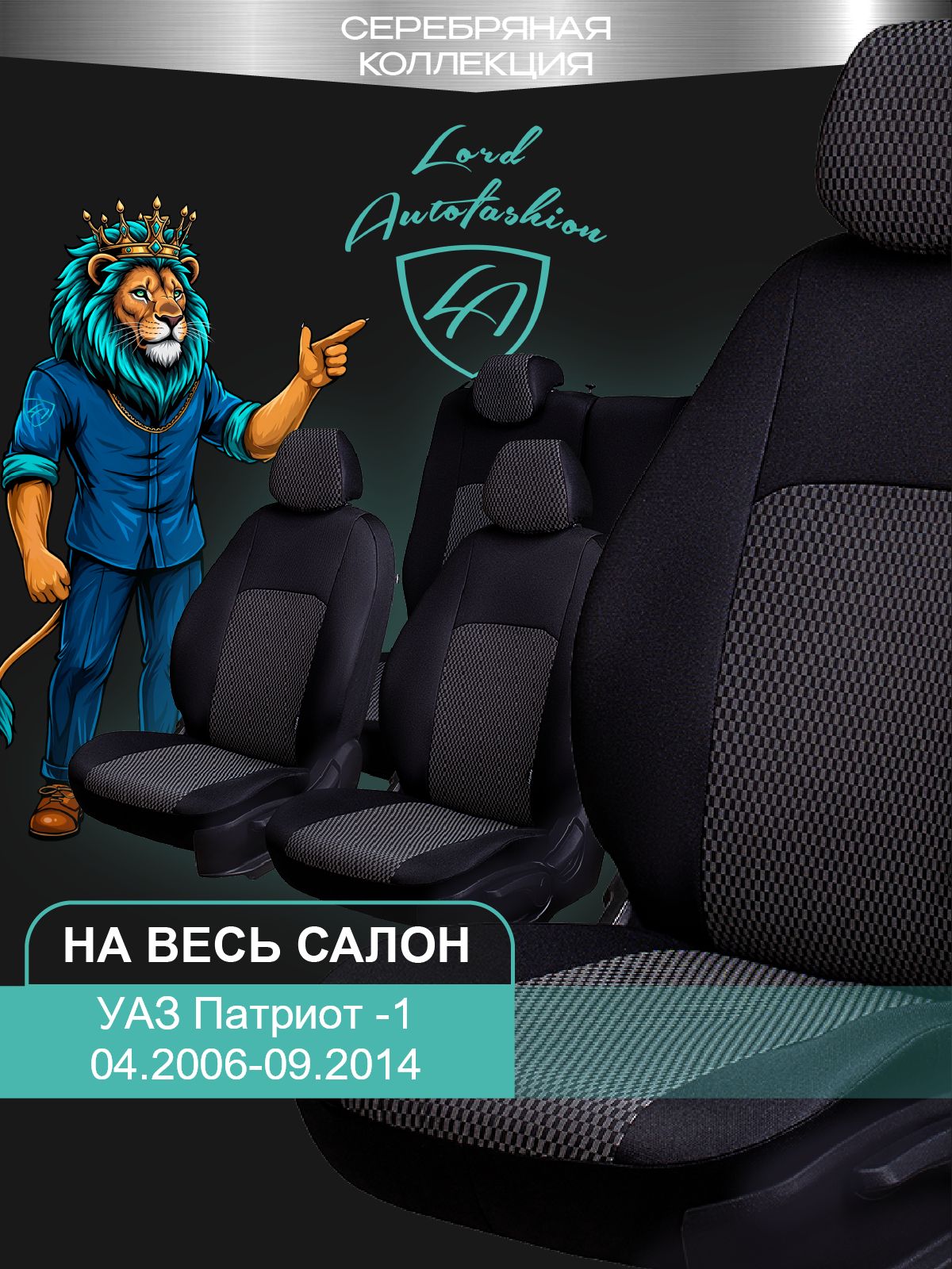 Чехлы на сиденья УАЗ Патриот 2006 - 2014 3163 Лорд Авто 5 мест Внедорожник / SsangYong Rexton - 2 Y250 2006 - 2012 ( спинка заднего ряда 60/40 раздельная ), ткань жаккард черные Дублин