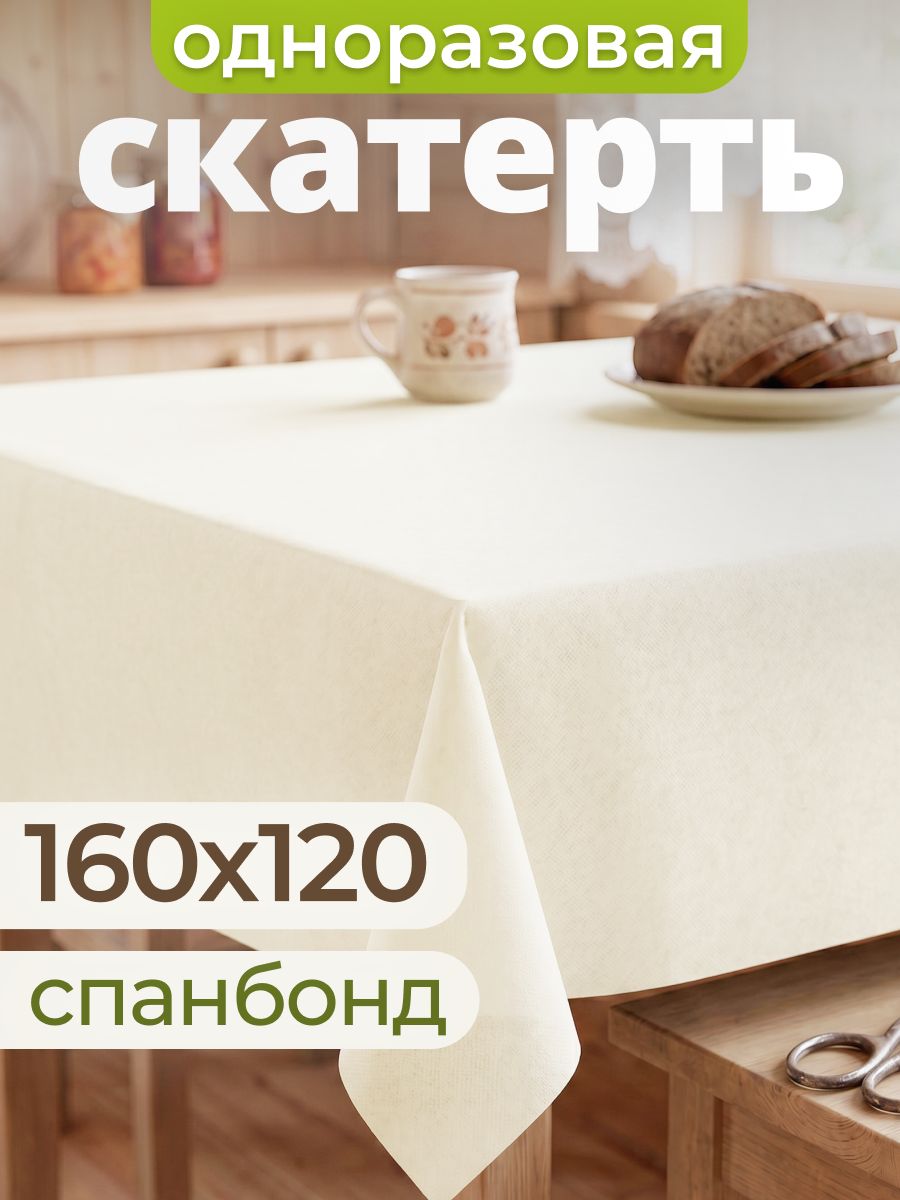 Одноразовая скатерть спанбонд 120х160 см, детский праздник, дом и дача, слоновая кость