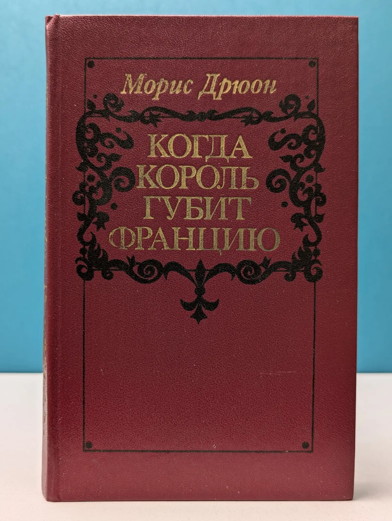 Проклятые короли. Когда король губит Францию Дрюон Морис 1983