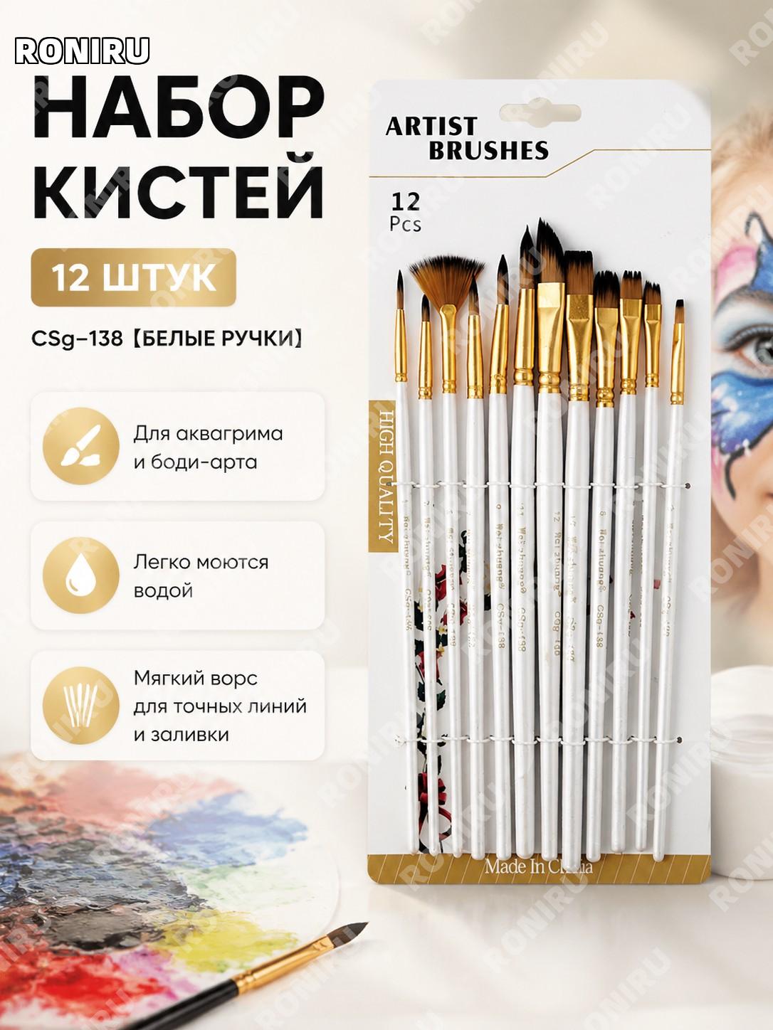Набор кистей для аквагрима CSg — 138 белый 12 шт, кисти для рисования, детского творчества и сценического грима!