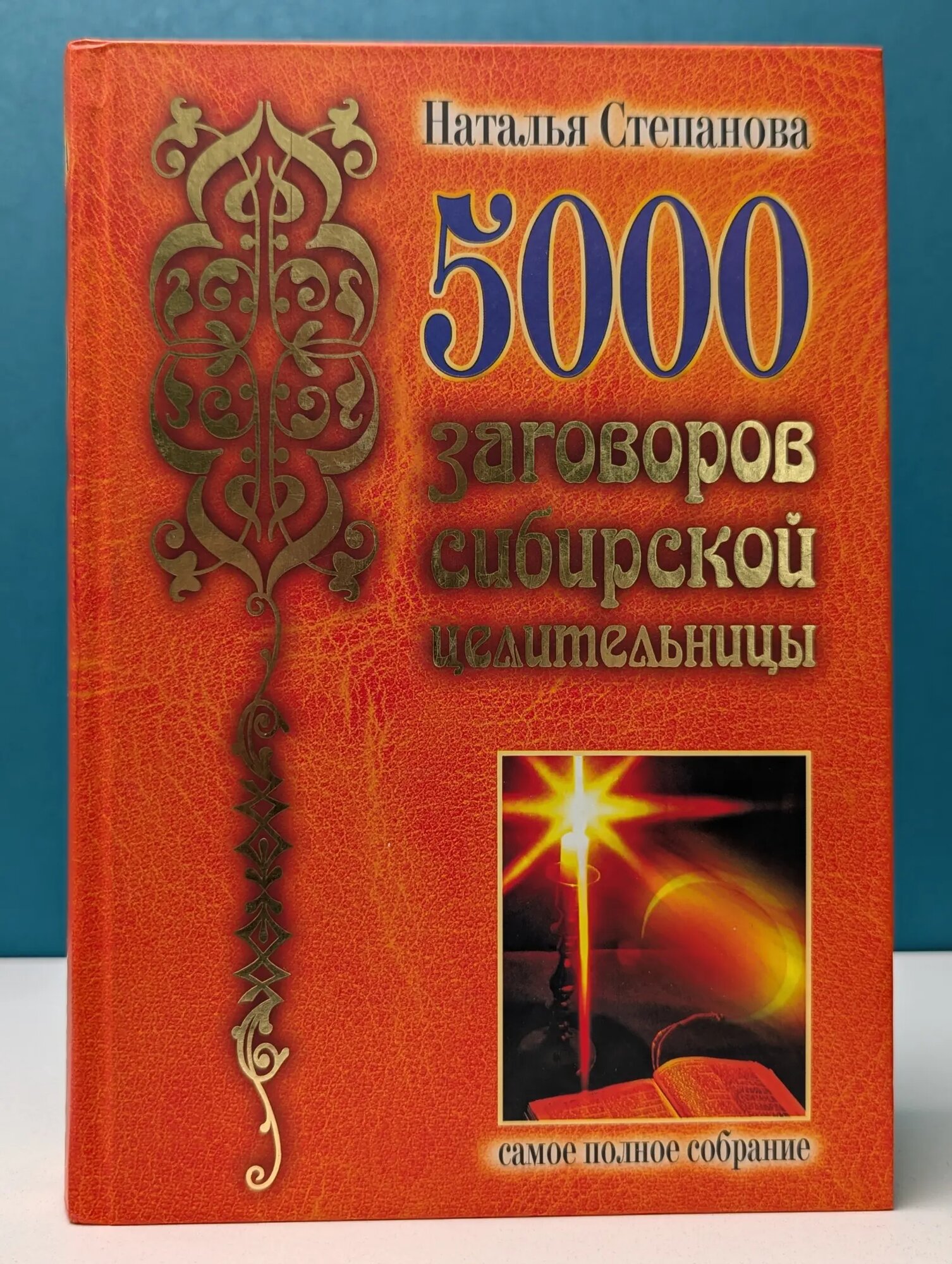 5000 заговоров сибирской целительницы. Самое полное собрание. Степанова Наталья Ивановна 2006