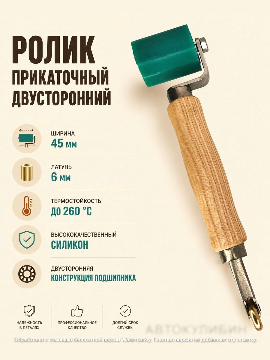 Валик зелёный высокотемпературный силиконовый 45 мм и шовный ролик из латуни для сварки ПВХ
