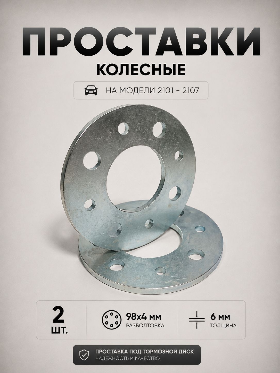 Проставки колесные 98x4 мм на модели 2101 - 2107, толщина 6мм, 2шт. / Проставка под тормозной диск для ваз