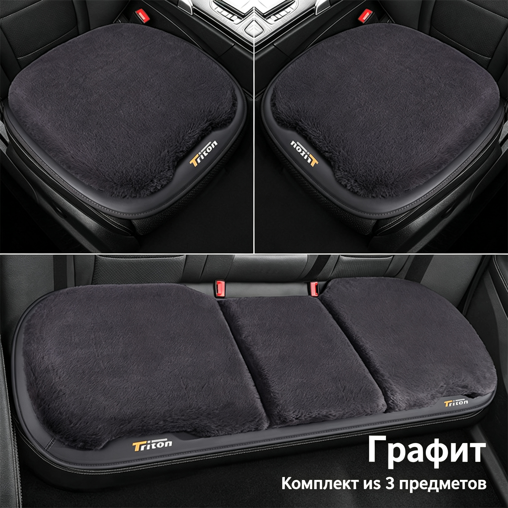 Накидки на сиденья автомобиля плюшевые, комплект из 3 предметов: водительское, пассажирское сиденье и задний ряд, универсальные