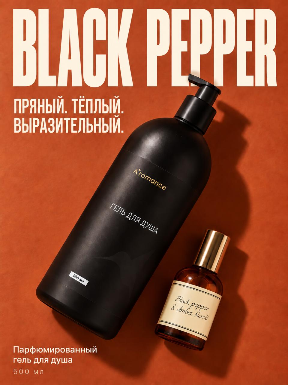 Гель для душа парфюмированный увлажняющий натуральный, Aromance Black pepper & Amber, Neroli, без парабенов для женщин и мужчин