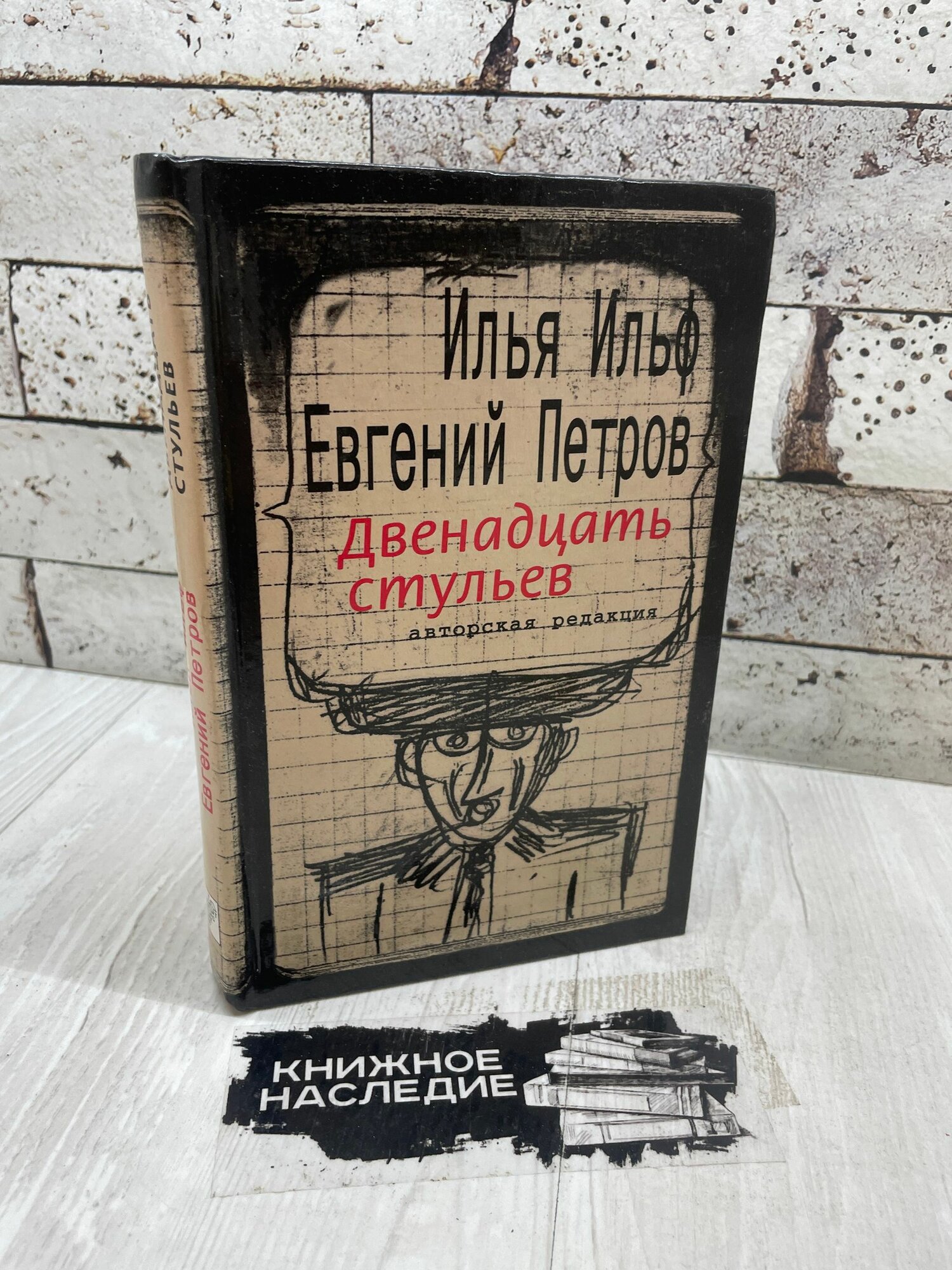 Ильф. И, Петров. Е Двенадцать стульев Текст 2004г