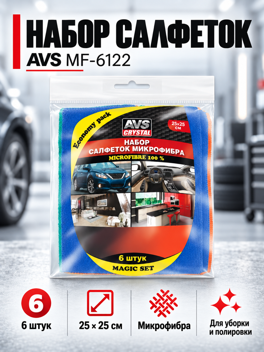 Набор салфеток для автомобиля AVS MF-6122 из микрофибры, 25 × 25 см