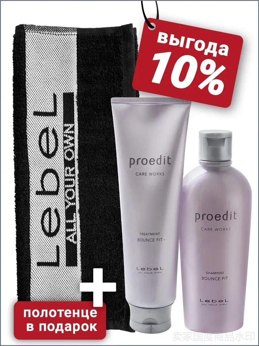 Lebel Proedit Care Works Bounce Fit - Подарочный набор восстанавливающий для ухода за волосами с полотенцем. Шампунь для мягких волос 300 мл + Маска 250 мл + Брендированое по