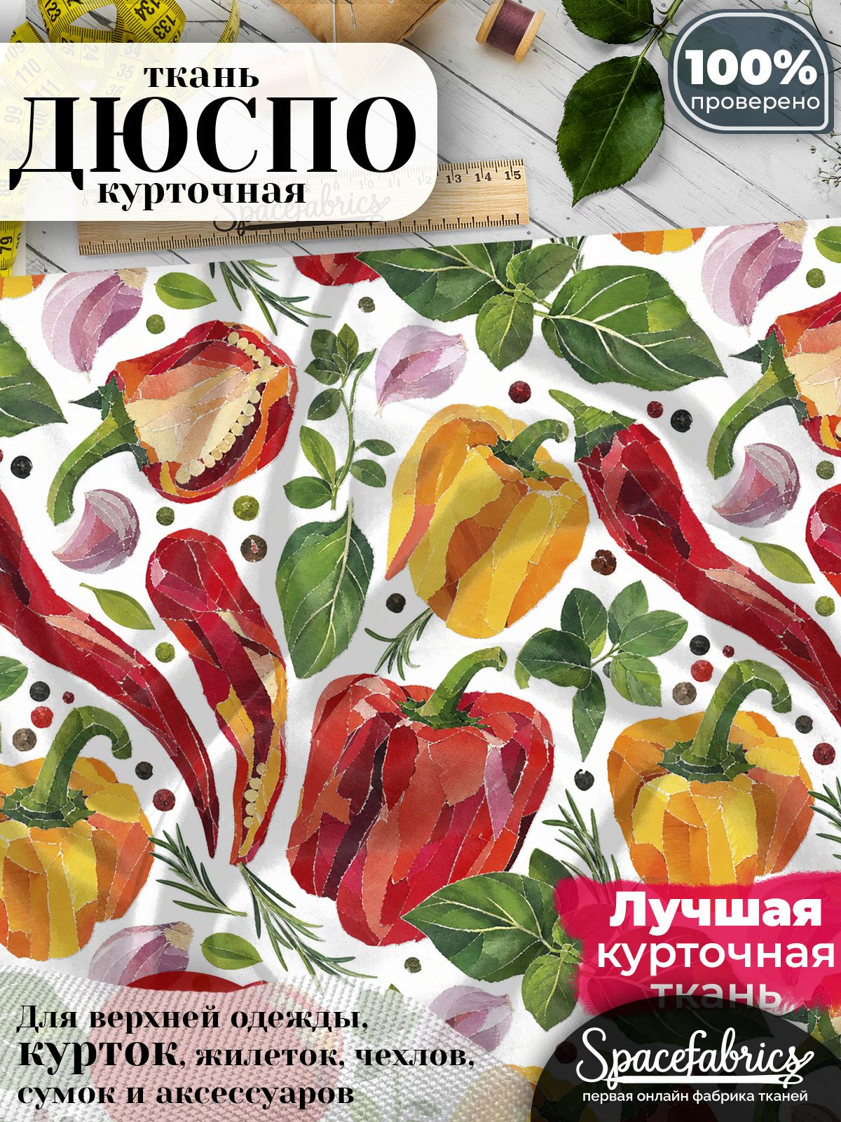 Ткань курточная Дюспо 240T WR PU Milky, плащевая, для шитья, отрез 147х100 см, 85 г/м2, с принтом Паприка и травы