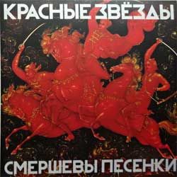 Винил LP красные звёзды "Смершевы песенки" (1996 RI 2026 EU press, postcard, NER-144-LP-024/GRN 003, new, sealed)