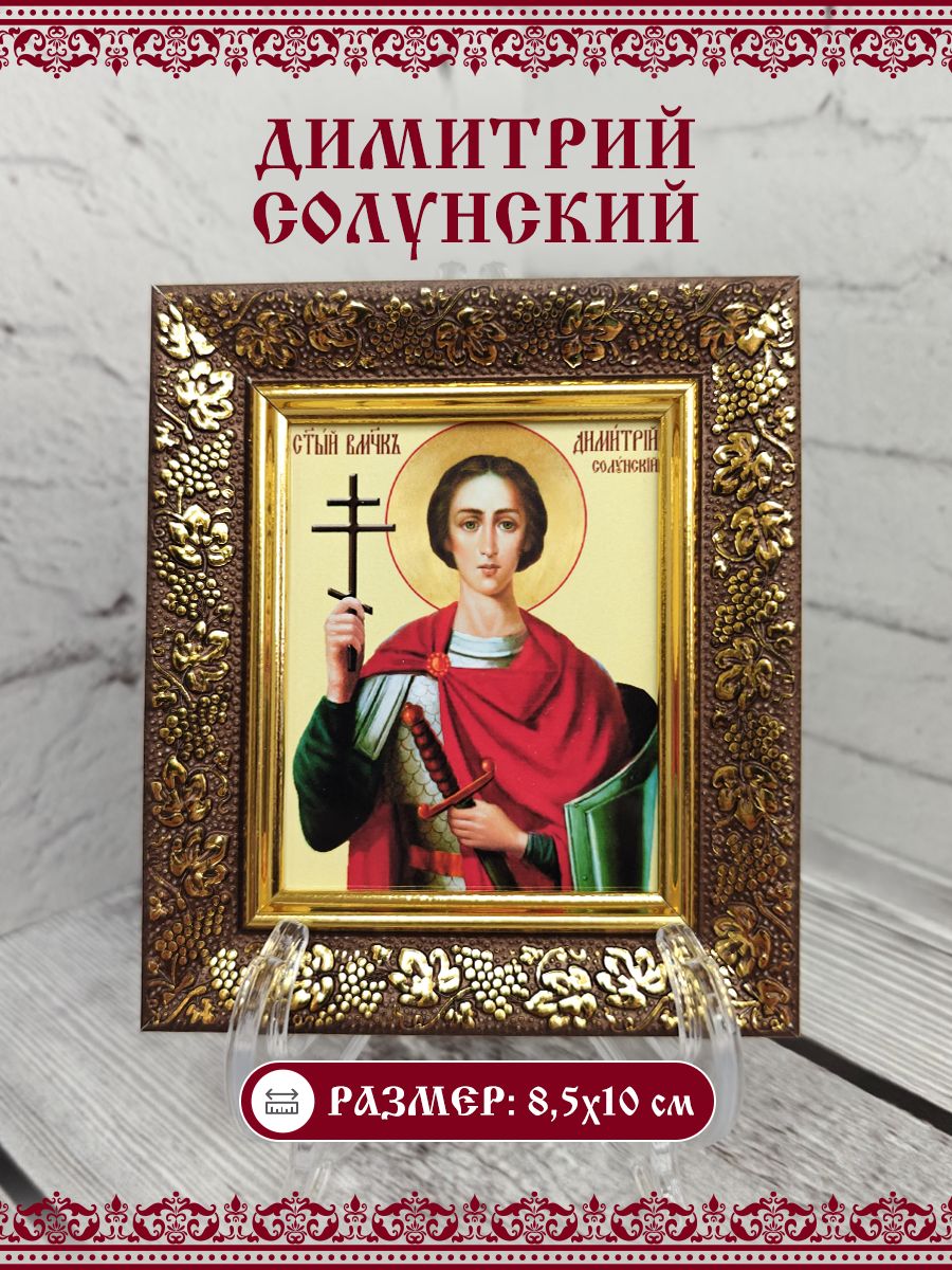 Икона Димитрий (Дмитрий) Солунский, 8,5х10 см