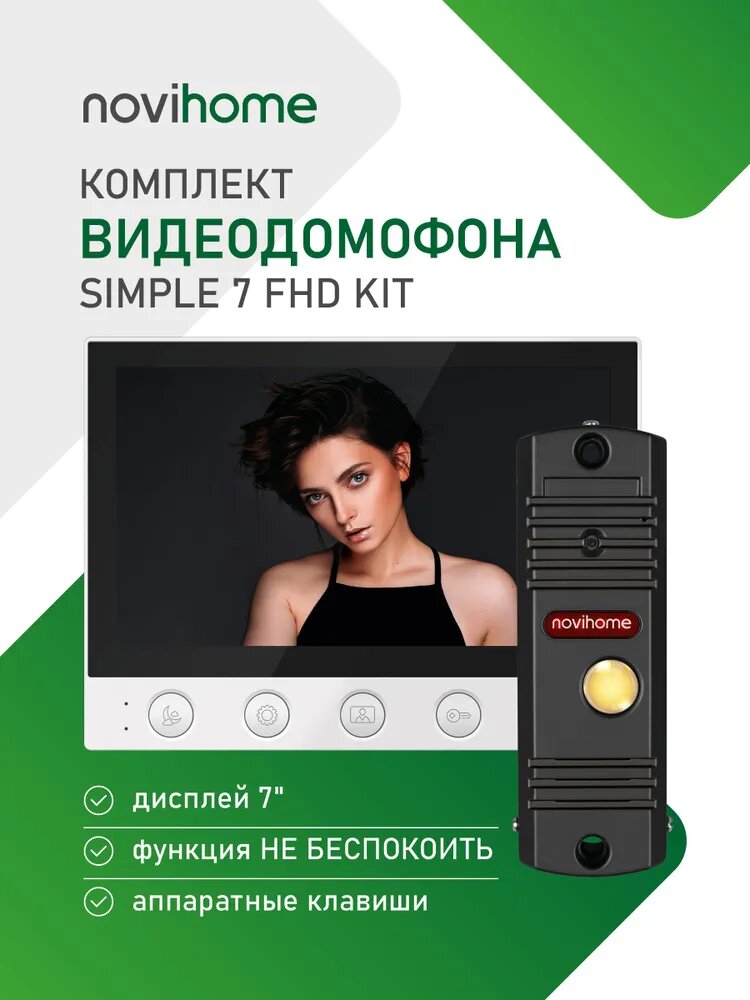 Комплект видеодомофона для дома, дачи, квартиры Novihome SIMPLE 7 FHD KIT: монитор и вызывная панель. Функция Не беспокоить. Совместим с подъездным домофоном через модуль сопряжения