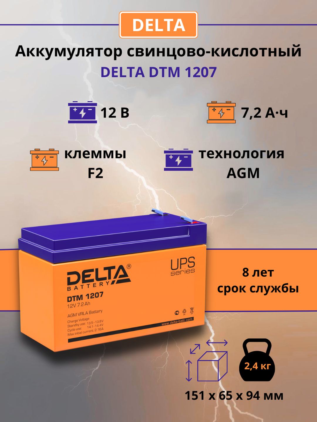 Аккумуляторная батарея DELTA DTM 1207, AGM (12 В 7 Ач), оранжевый