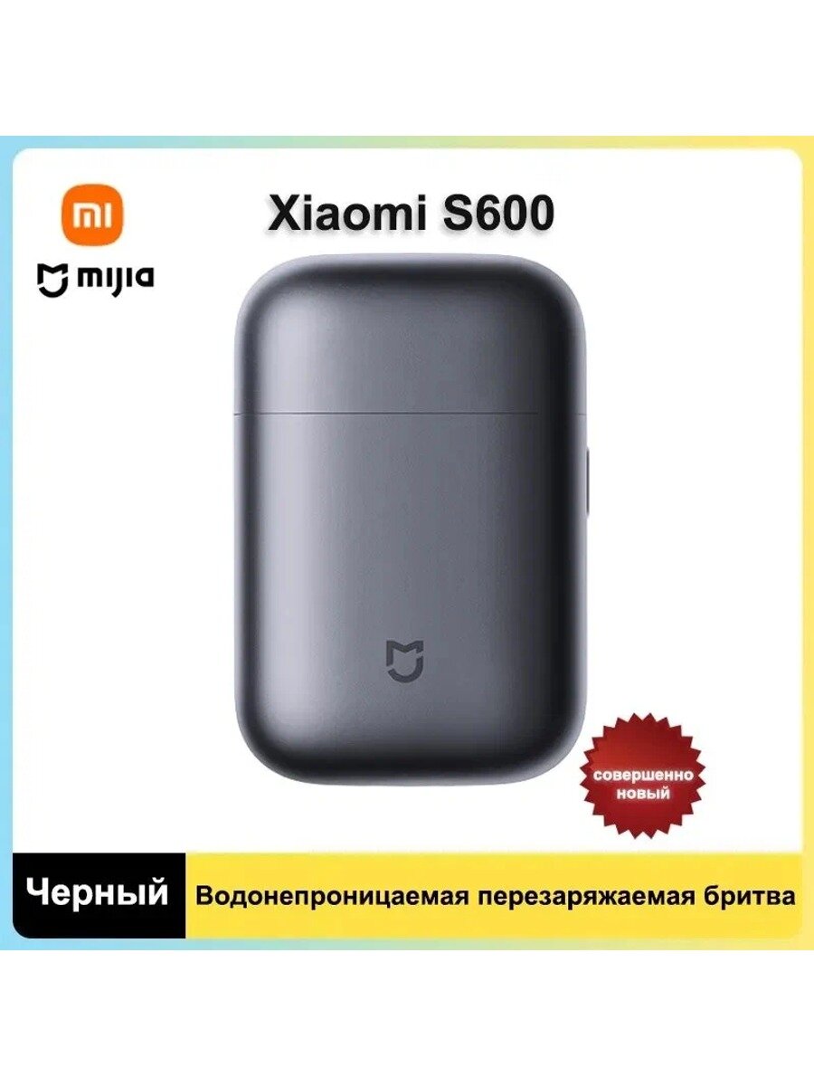 Xiaomi Электробритва S600 Водонепроницаемая перезаряжаемая бритва, Содержит кожаные защитные чехлы, черный