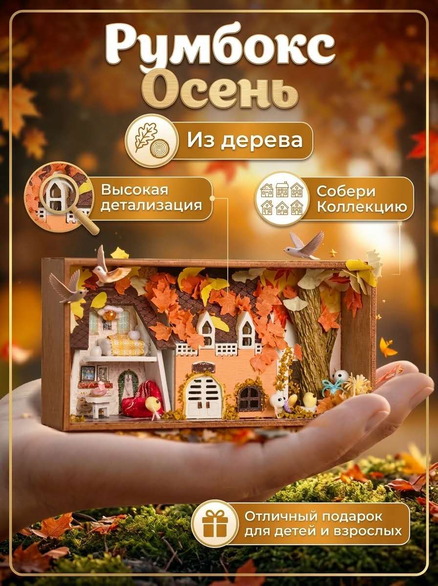 Румбокс Деревянный Конструктор Know Me Secret Box Коробочка - Осень - KMT-013