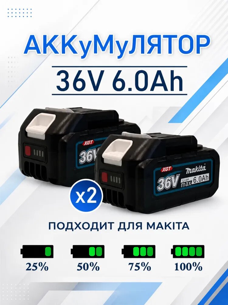 Аккумулятор 36V для аккумуляторных инструментов серии LXT, BL, BML, DHR, SK, DDF, DF, DFT