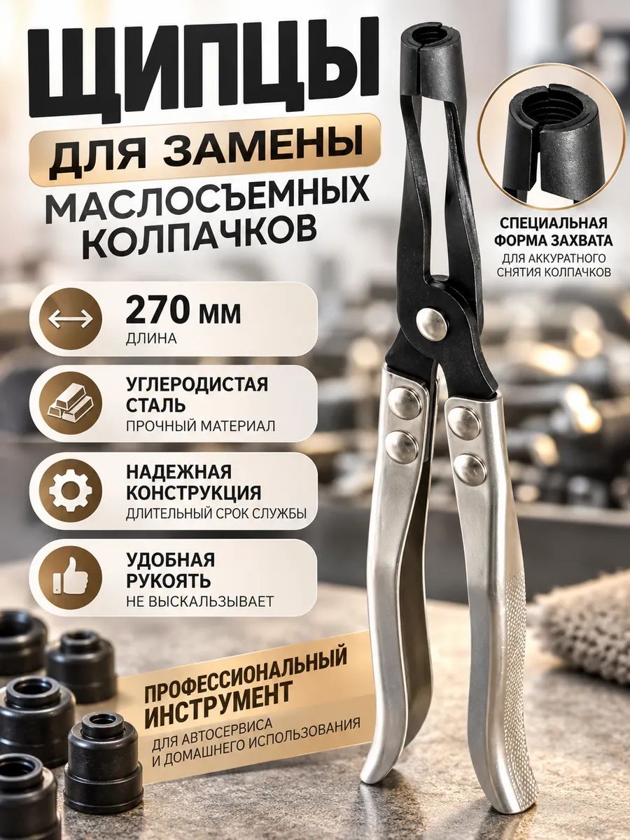 Щипцы для замены маслосъемных колпачков 270 мм