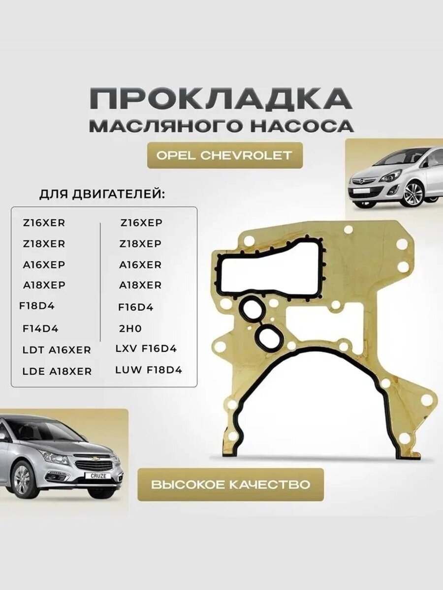 Прокладка масляного насоса передней крышки двигателя Опель Шевроле Opel Chevrolet 24405911