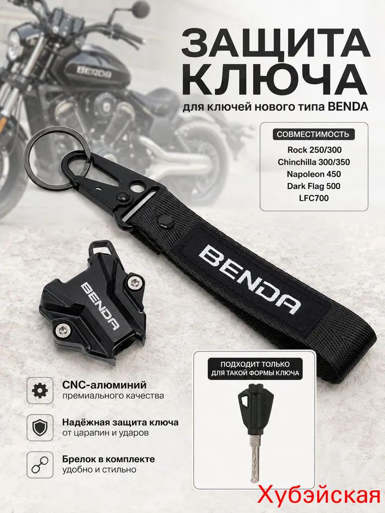 Защита ключа BENDA CU250 LFC700 BLACK FLAG 500 NAPOLEON 450 чехол брелок CNC алюминий мото аксессуар