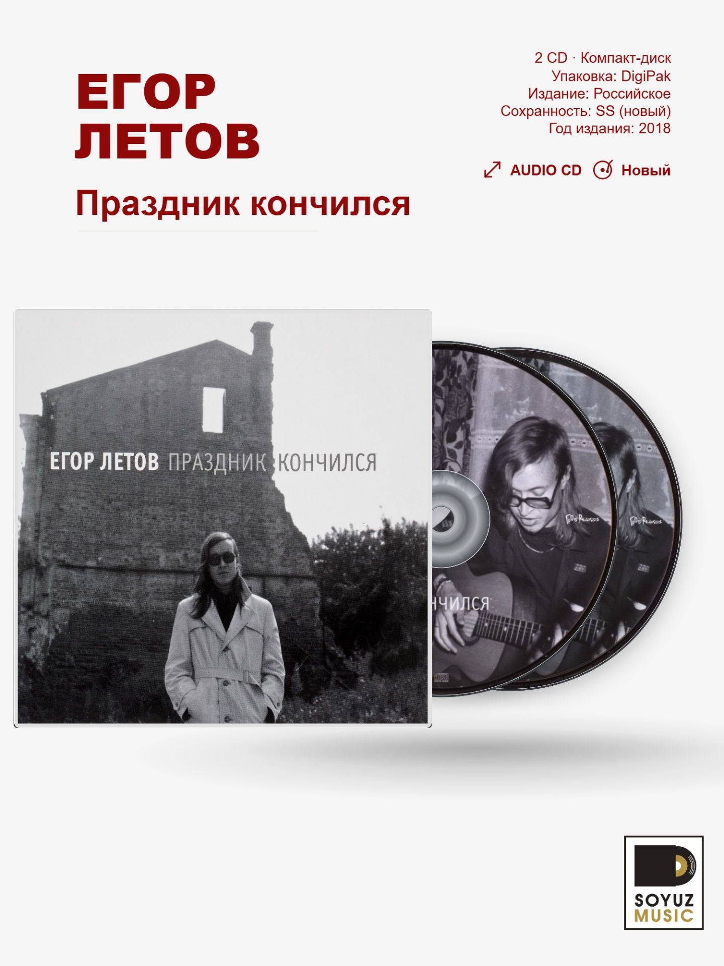 Егор Летов. Праздник кончился (2 CD/Компакт-диск)