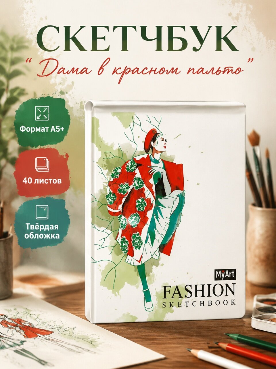Мюнклер Г. My art. Fashion скетчбук на гребне. Дама в красном пальто. Детская линия