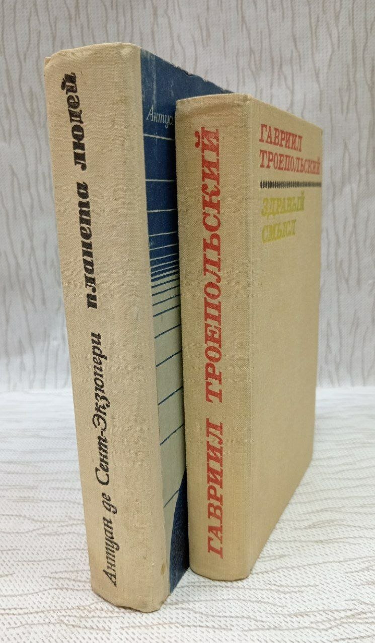 Экзюпери Планета людей + Троепольский Здравый смысл. Комплект из 2х книг