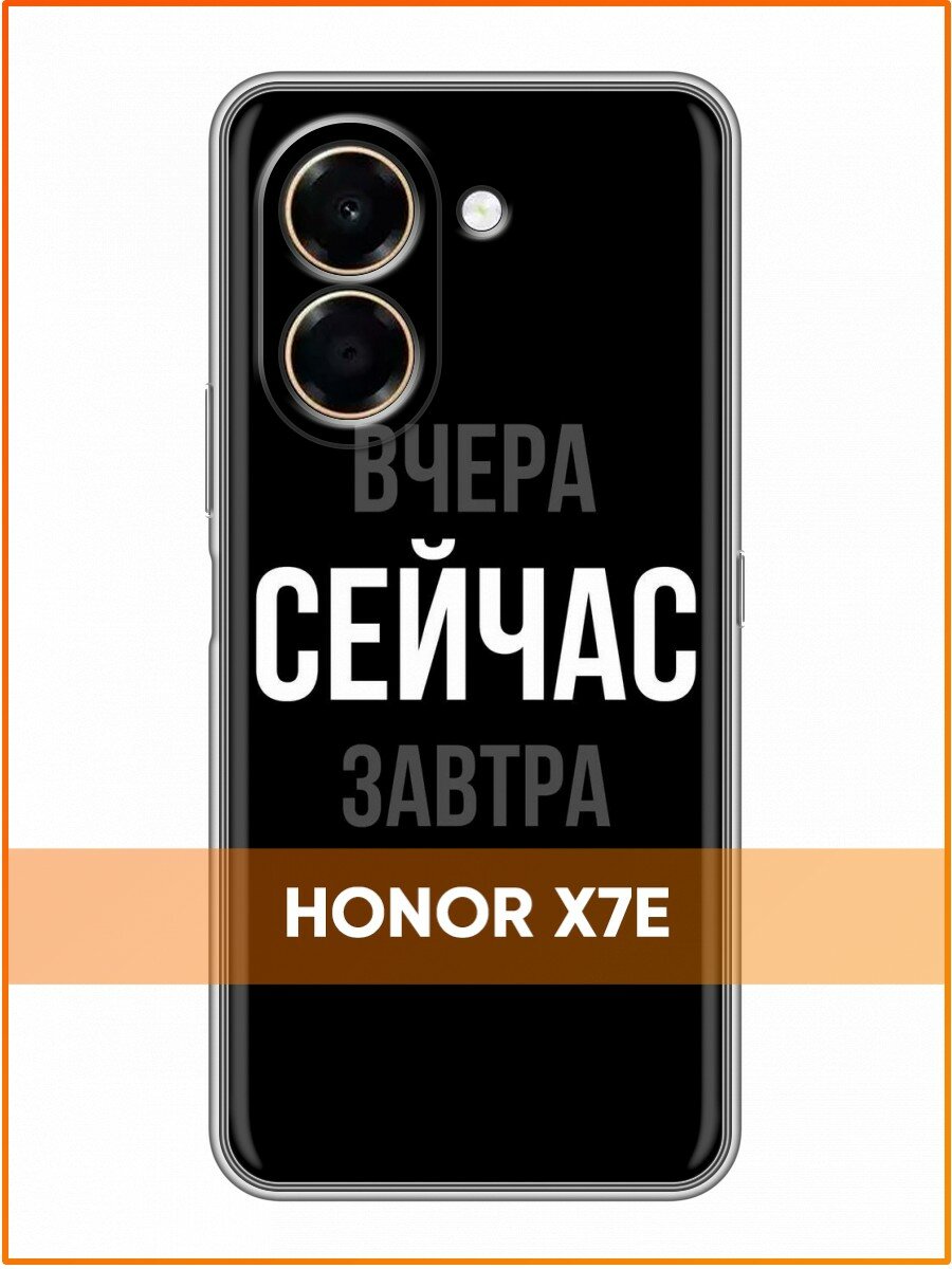 Чехол для Honor X7e с принтом Надпись Сейчас (Хонор Х7е)