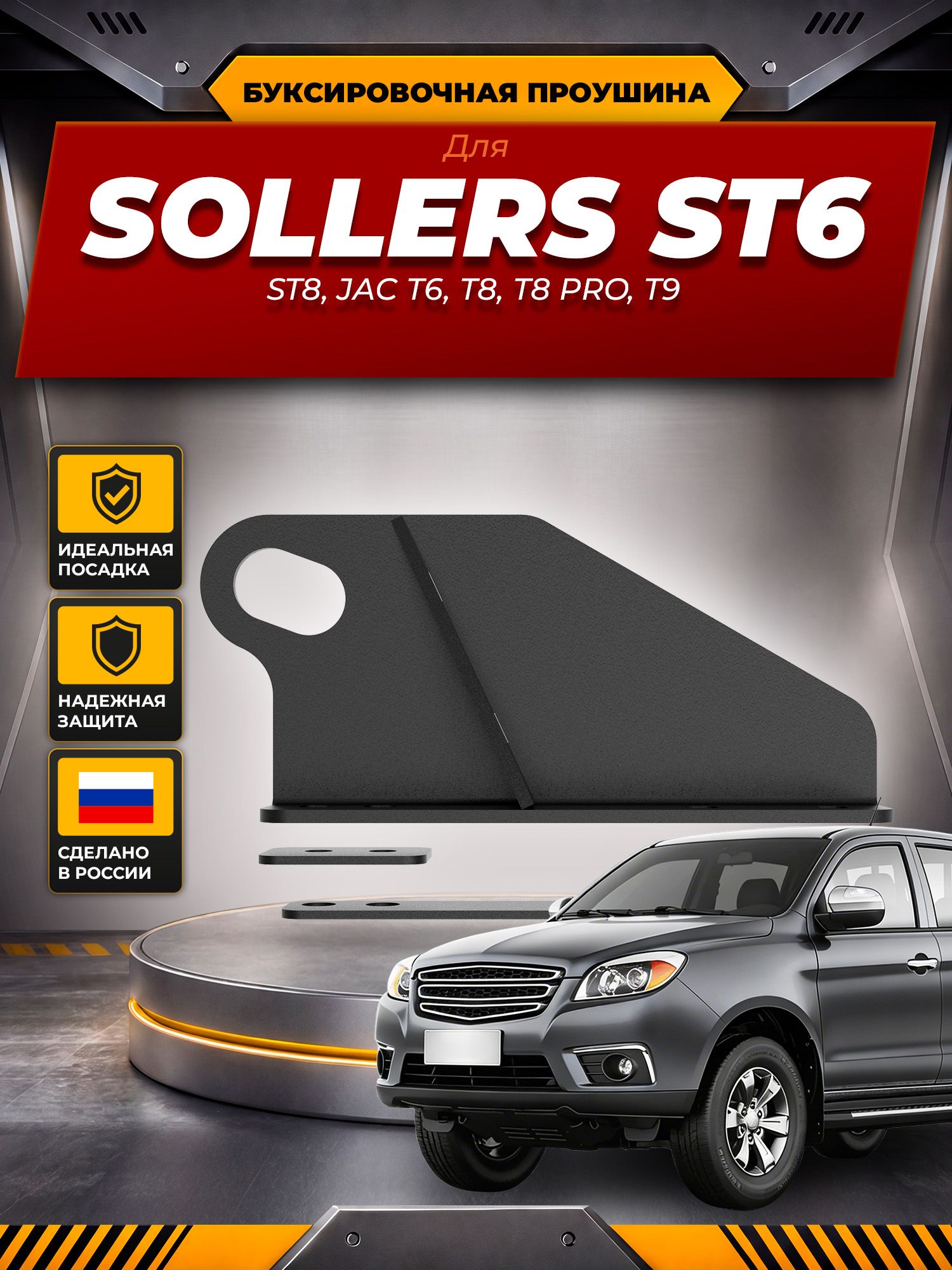 Буксировочная проушина для SOLLERS ST6/ST8, JAC T6/T8/T8PRO/T9 /, правая Солерс СТ6