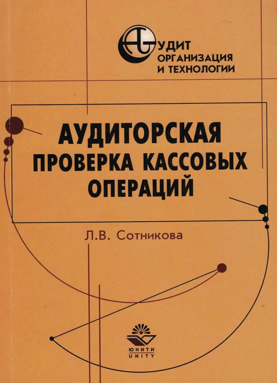 Аудиторская проверка кассовых операций [Цифровая книга]