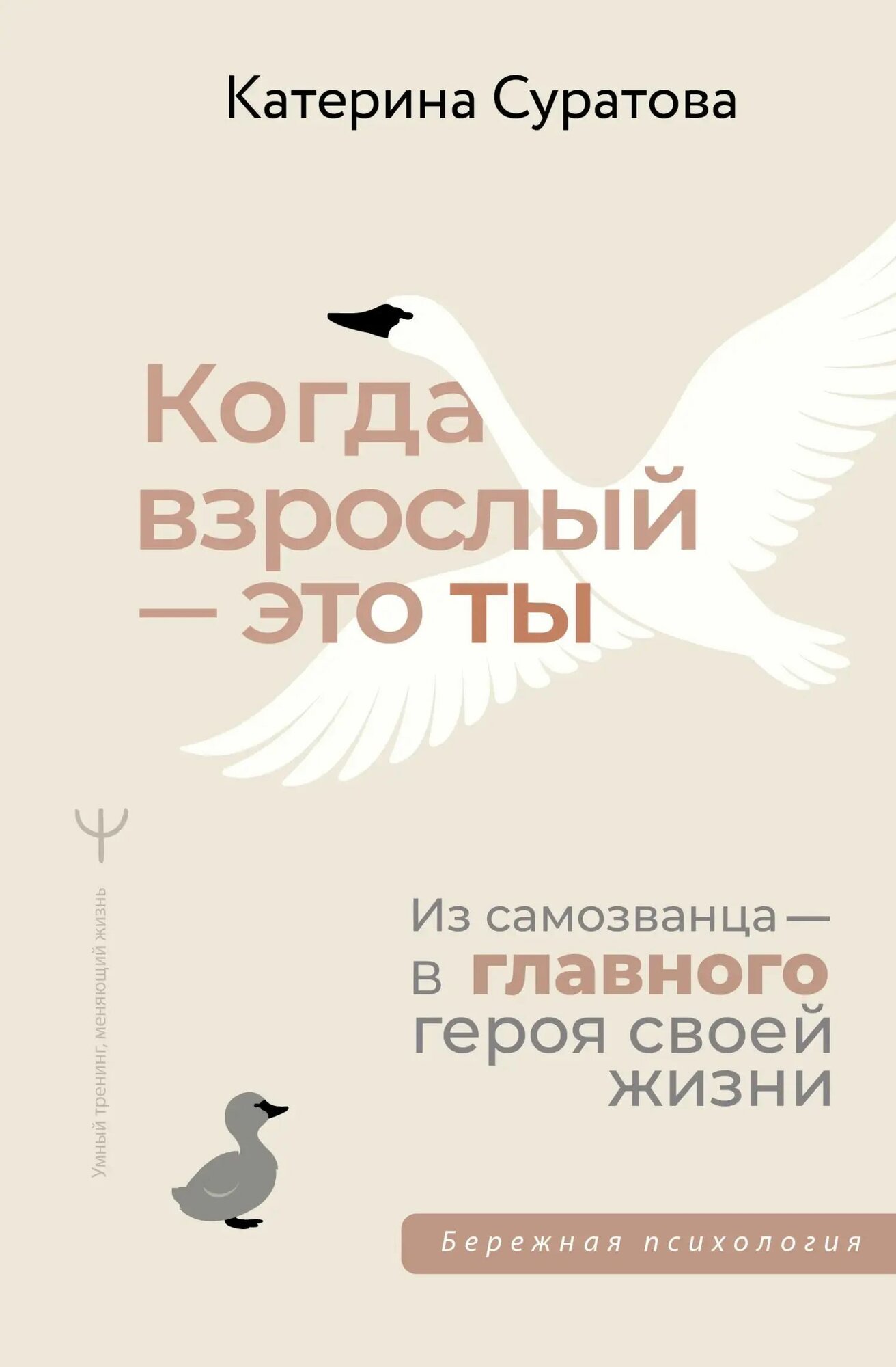 Когда взрослый это ты. Из самозванца в главного героя своей жизни Суратова Е. С