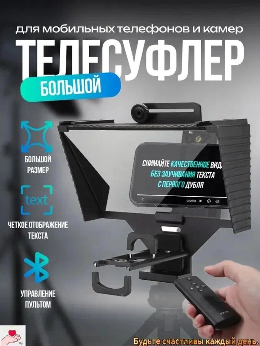 Телесуфлер для телефона и камеры для съемки видео, черный, большой