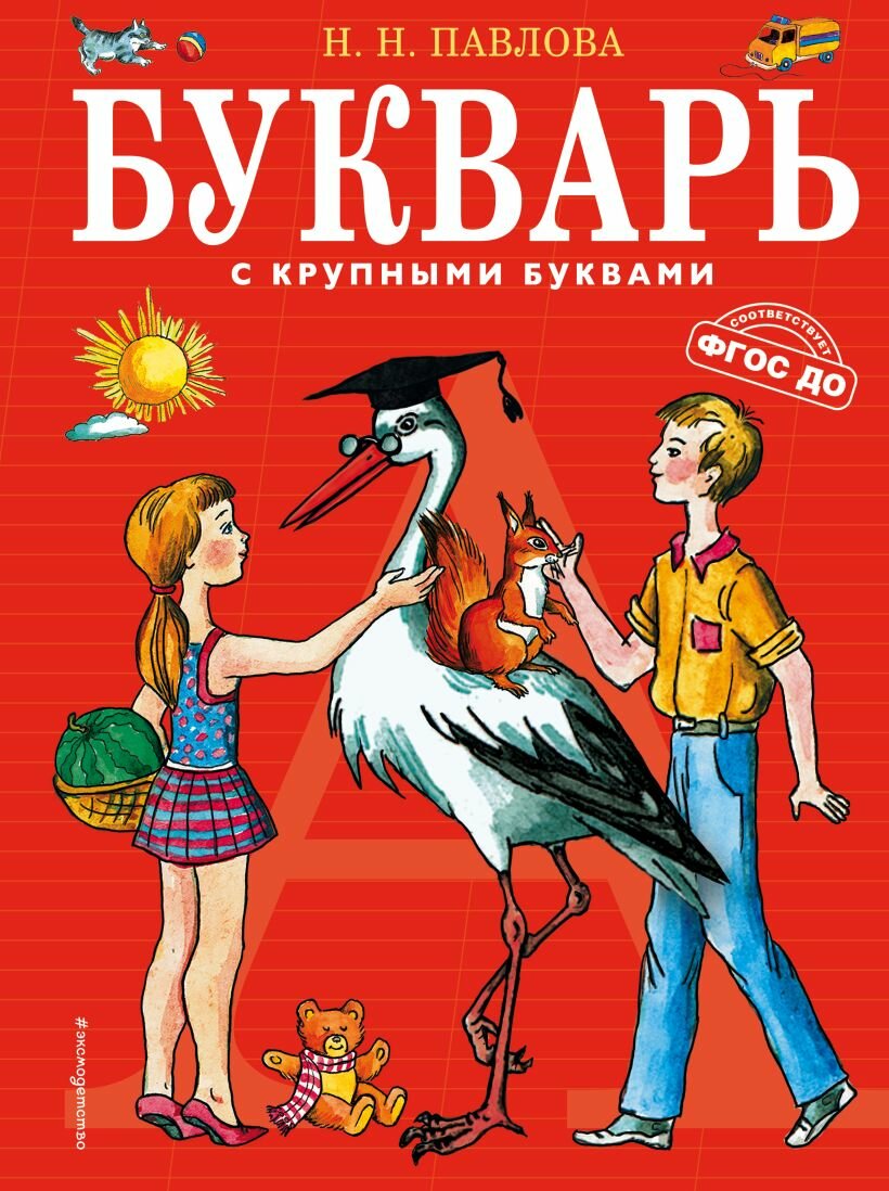Букварь с крупными буквами.