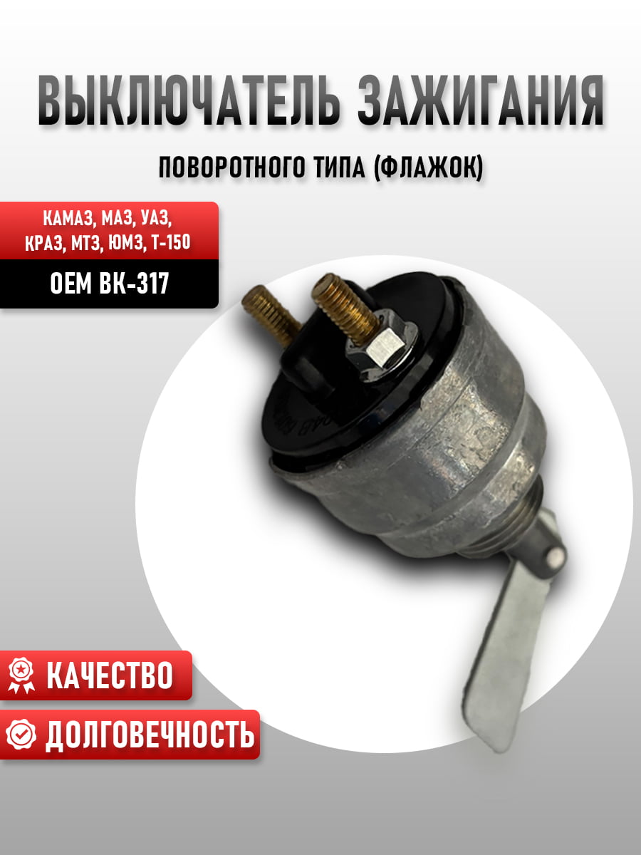 ВК-317 Выключатель зажигания поворотного типа (флажок) камаз, маз, уаз, краз, мтз, юмз, т-150