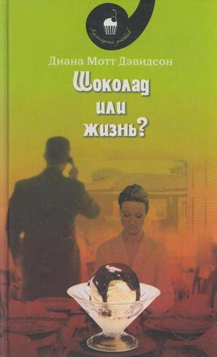 Шоколад или жизнь?