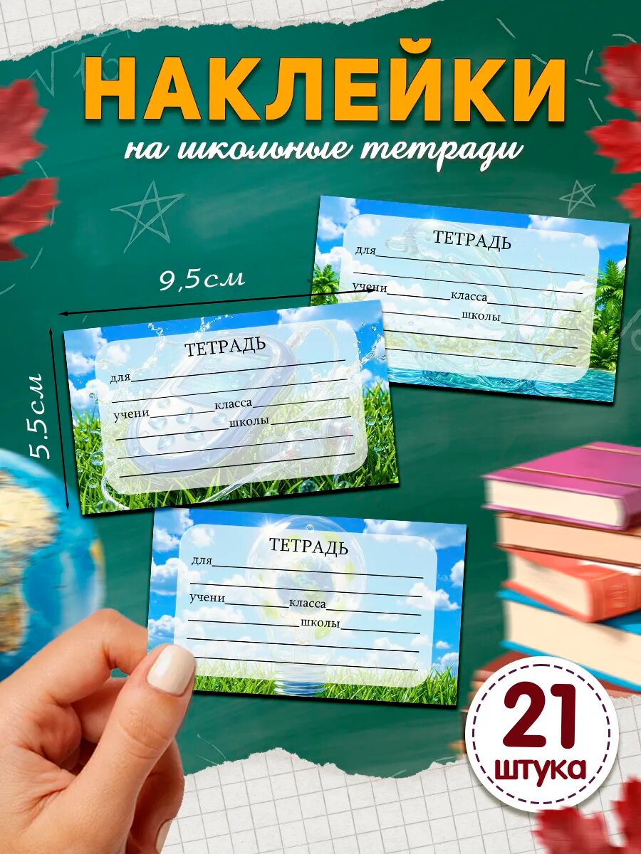 Наклейки на тетради для подписи и маркировки школьные