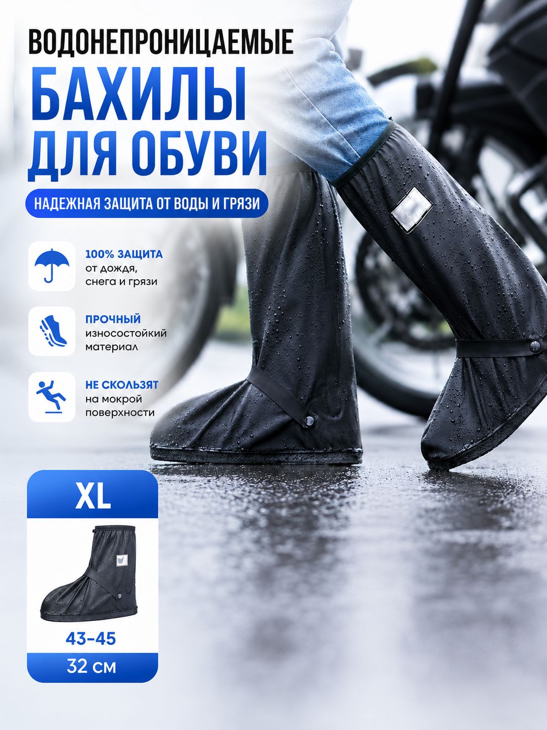Чехлы-дождевики на обувь, Артикул: 5253220363, Цвет: XL, Обувь → Уход и аксессуары → Чехлы и защита для обуви