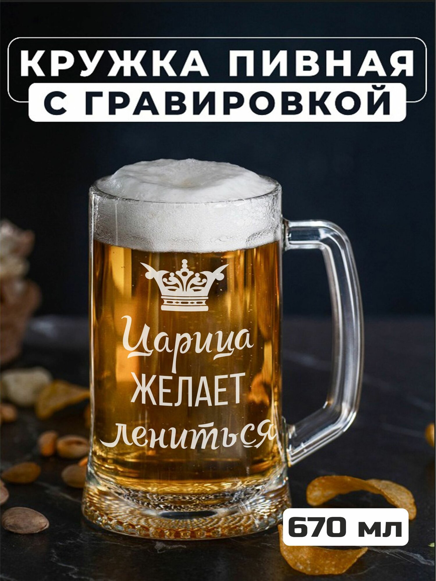 Пивная кружка с гравировкой Царица желает лениться