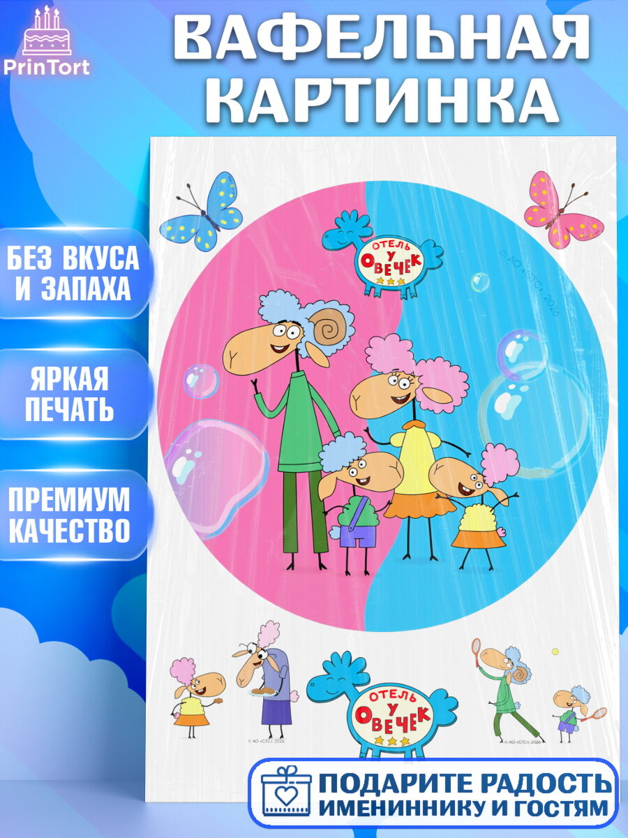 Вафельная картинка на торт Отель у Овечек ребёнку в день рождения