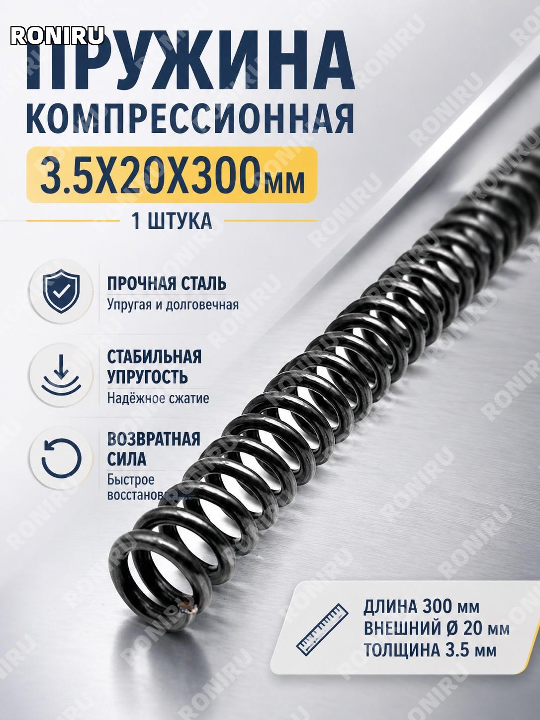 Пружина сжатия 3.5×20×300 мм 1 шт, механическая возвратная компрессионная пружина для ремонта и механизмов и узлов