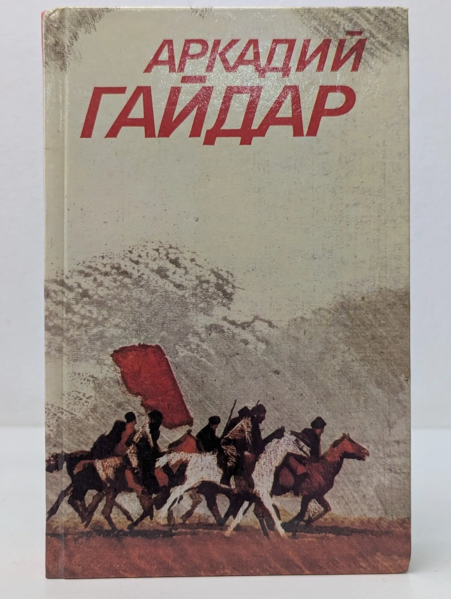 Библиотека Огонек. Аркадий Гайдар. Собрание сочинений 3 томах. Том 1 Гайдар Аркадий Петрович 1986