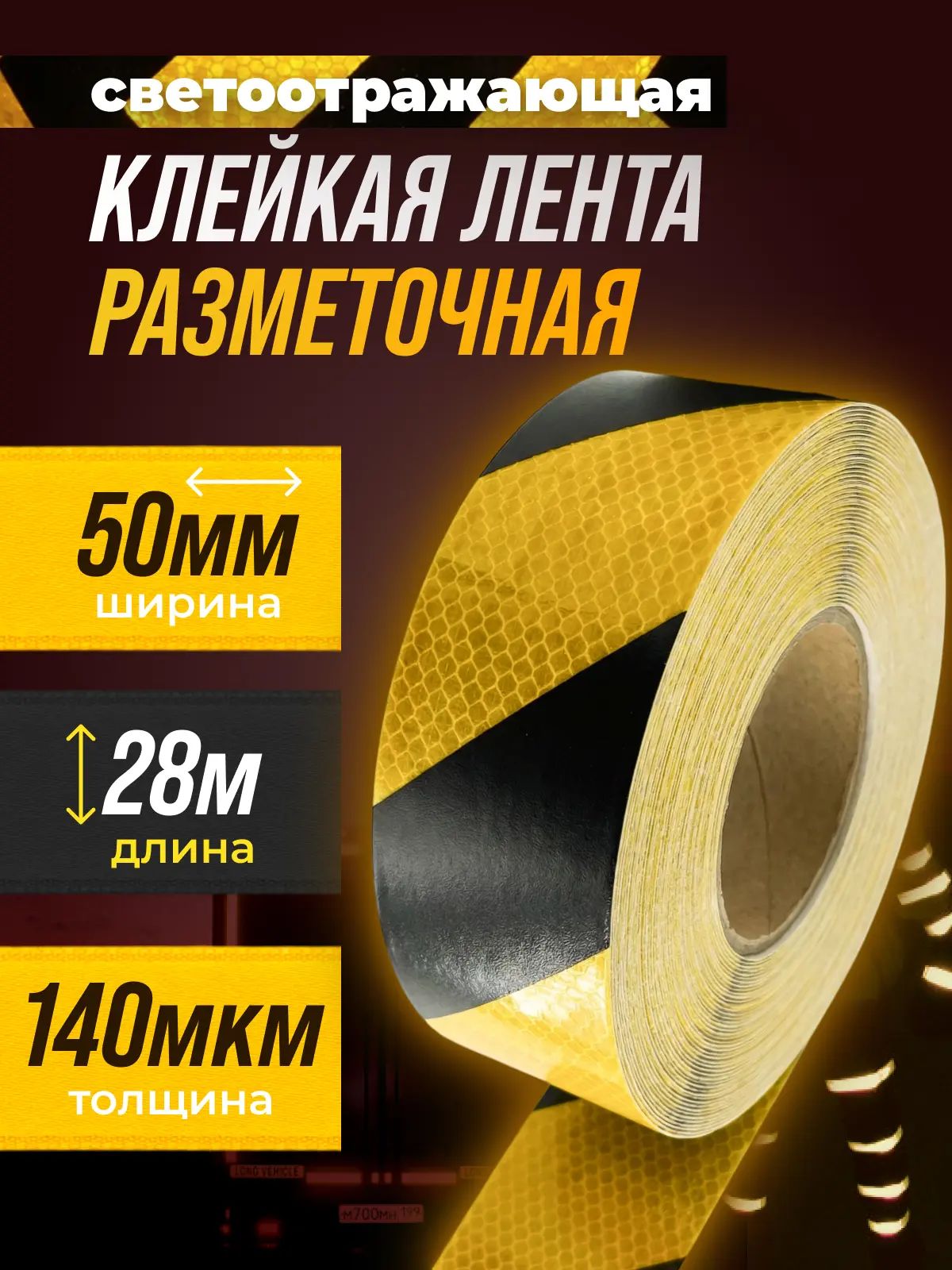 Клейкая лента сигнальная для разметки 50мм 28м