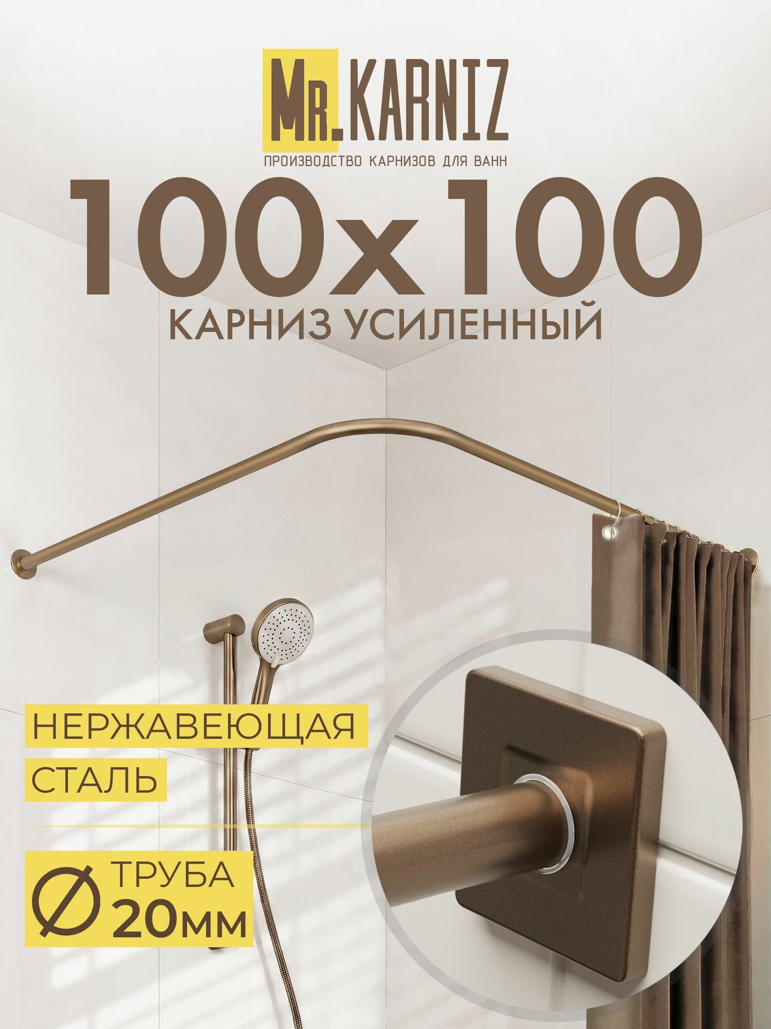 Угловой карниз для душа 100x100 см, Труба 20 мм, Г образный, Отражатели CUBUS цвет бронза, MrKARNIZ, Усиленный, Нержавеющая сталь